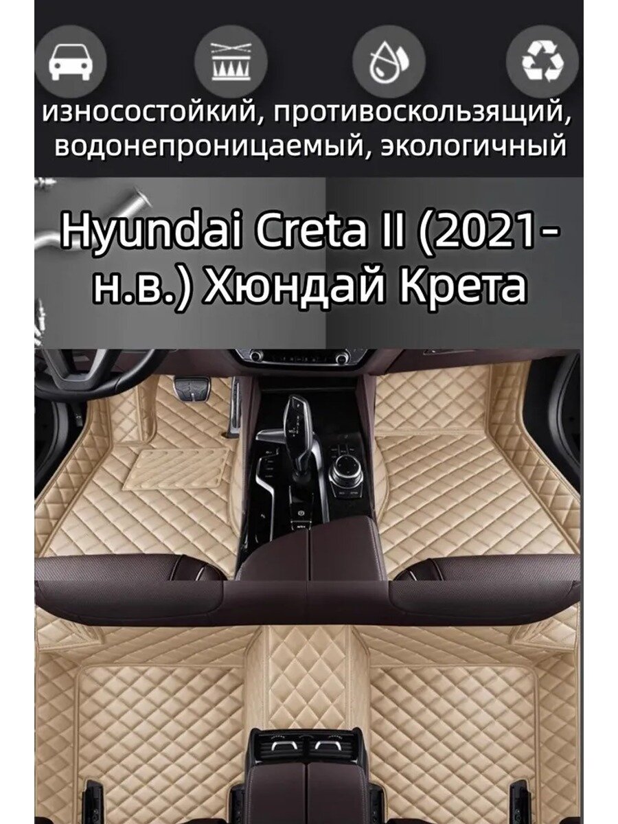 Автомобильные коврики в салон Hyundai Creta II (2021-н. в.), бежевые, искусственная кожа и карпет