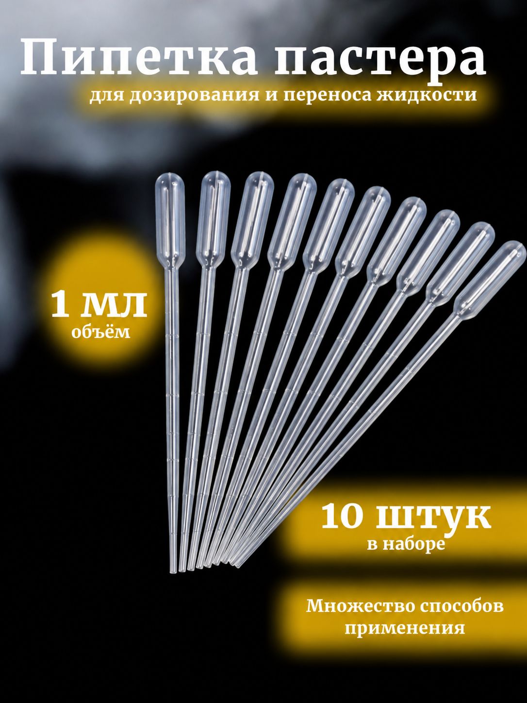 Пипетка Пастера, 1 мл, 10 шт для творчества и опытов