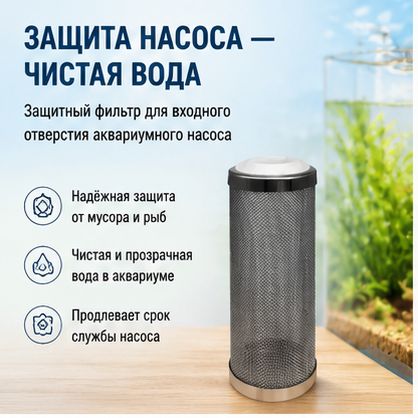 Защитный фильтр-сетка для входного отверстия аквариумного насоса нержавеющая сталь, внутр. диаметр 12 мм