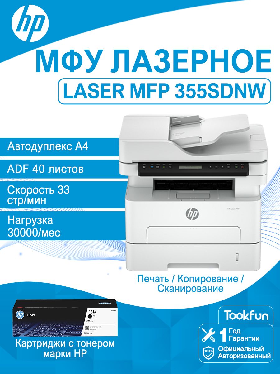 HP МФУ Лазерное HP МФУ Laser MFP 355sdnw (A58WPA) ч/б, А4, Wi-Fi, автоматический, ADF 40 листов, 33 стр/мин, белый, слоновая кость