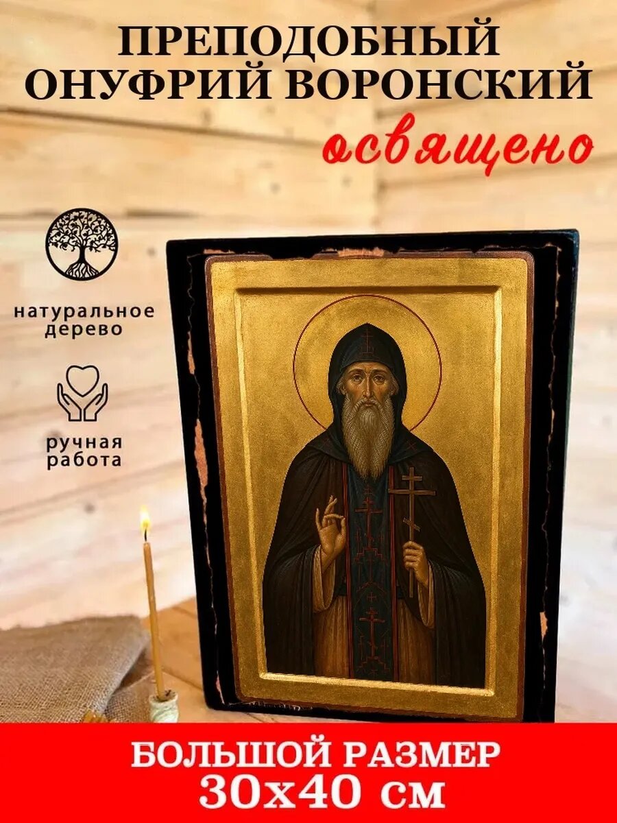 Икона Преподобный Онуфрий Воронский, на дереве, 30×40 см, освящённая