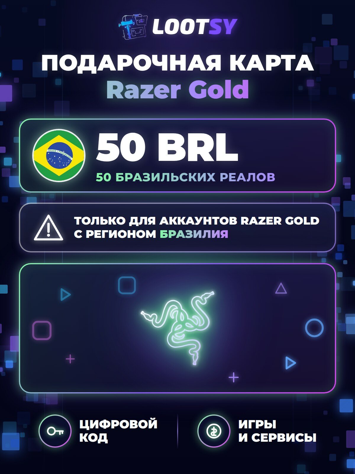 Подарочная карта Razer Gold 50 BRL (Бразилия) — PIN-код пополнения баланса Razer Gold