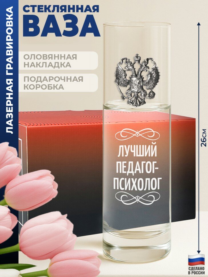 Ваза с гербом "Лучший педагог-психолог"