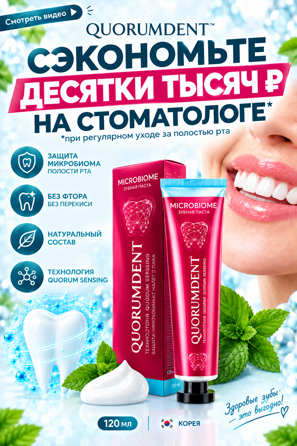 Quorumdent Зубная паста отбеливающая (Корея). Премиум-класса, натуральная. Подавляет вредные бактерии