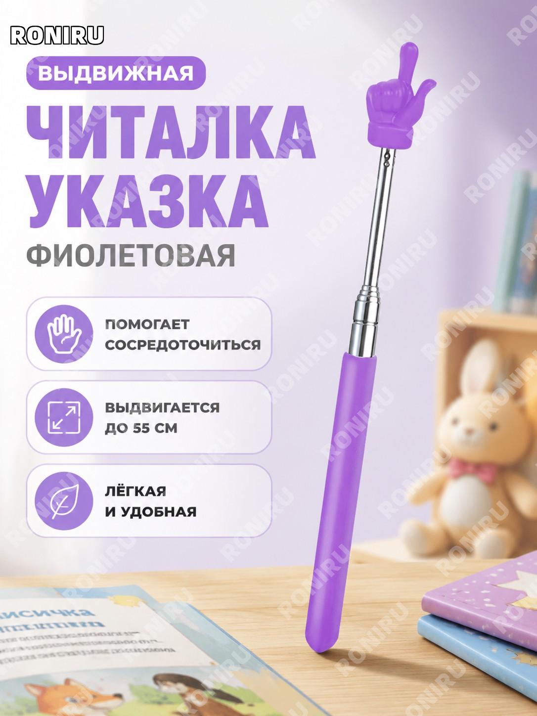 Выдвижная указка для чтения детская указка-палочка 1 шт лавандовый цвет для занятий с книгами дома и школы детям.