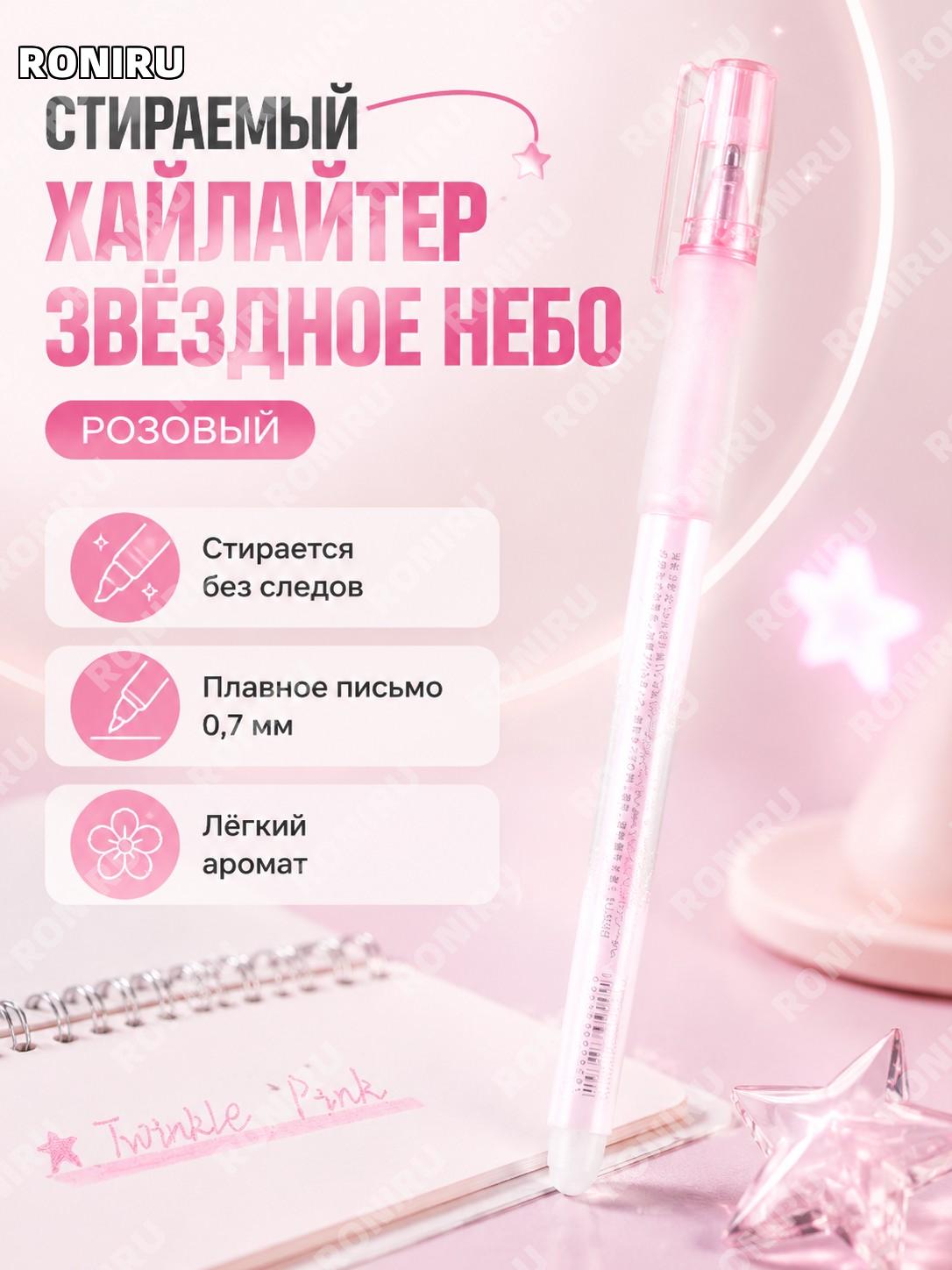 Розовая стираемая гелевая ручка флуоресцентная звёздное небо 0,7 мм с блёстками и ароматом, 1 шт для записей дома