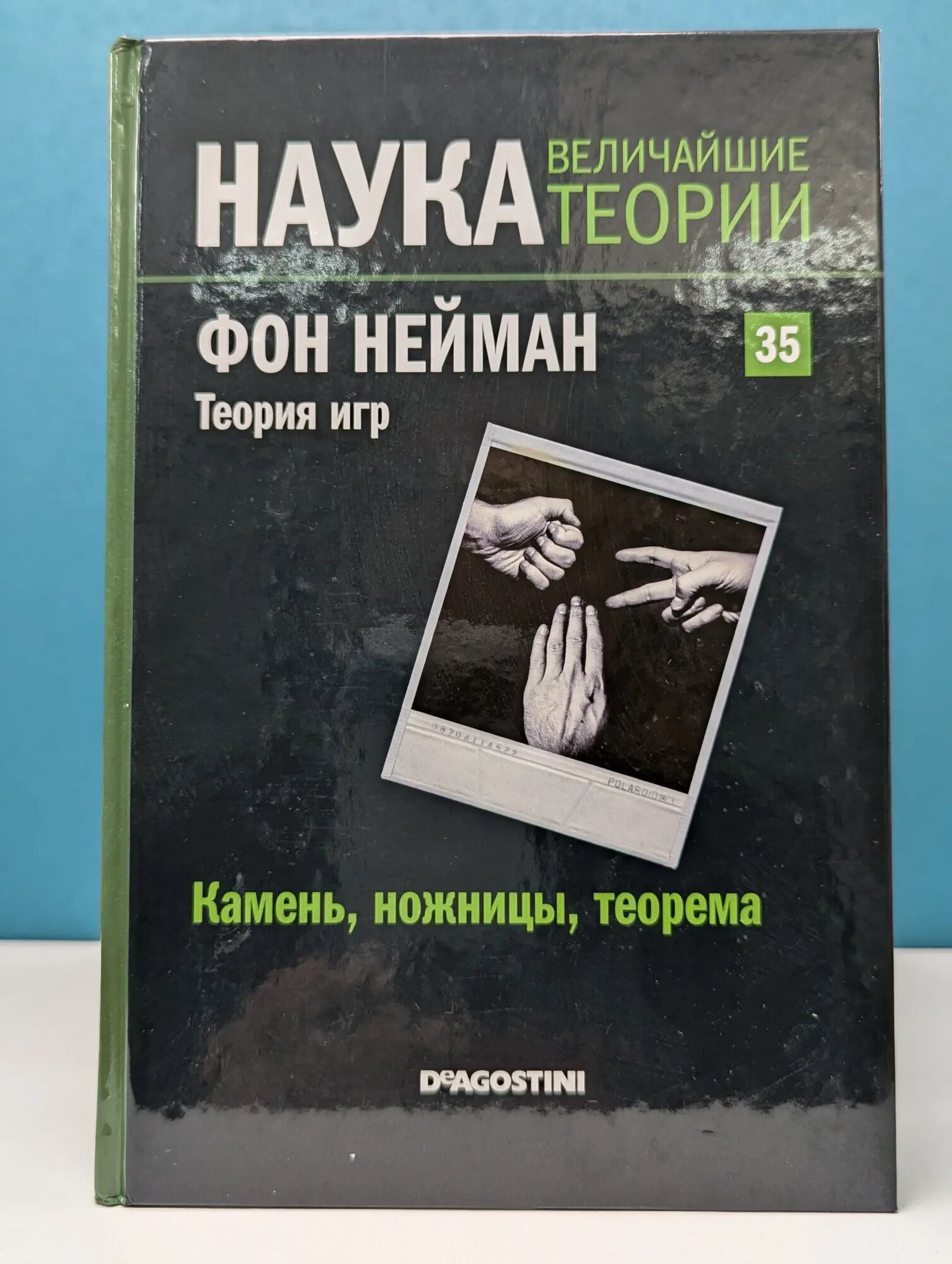 Наука. Величайшие теории. Выпуск № 35. Камень, ножницы, теорема фон Нейман Джон 2015