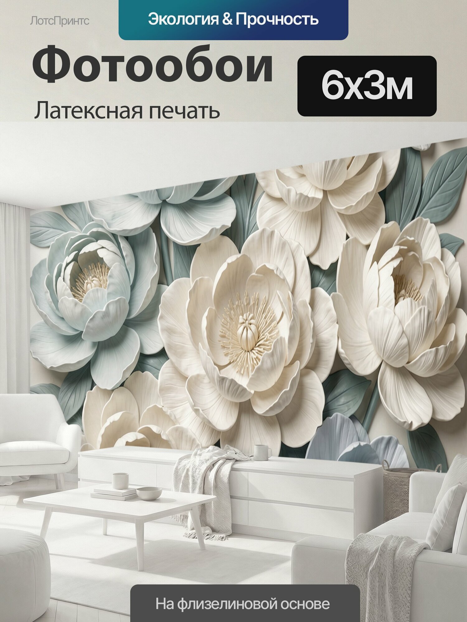 Фотообои моющиеся ударопрочные "Объемные цветы в пастельных тонах. Нежная цветочная композиция в 3D-стиле с крупными распустившимися бутонами и." 600x300 см. латексная печать