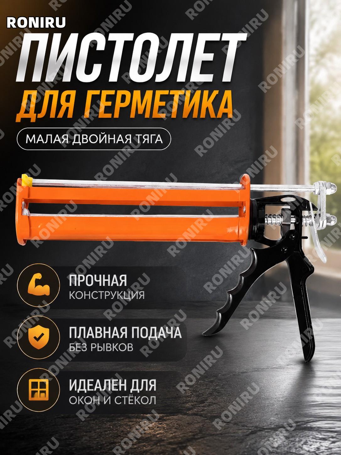 Пистолет для герметика и жидких гвоздей малый двухстоечный тип, для клея и герметика, удобный инструмент ручной