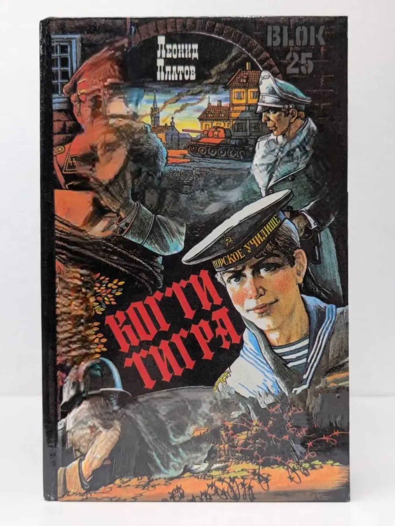Совершенно секретно. Когти тигра Платов Леонид Дмитриевич 1995