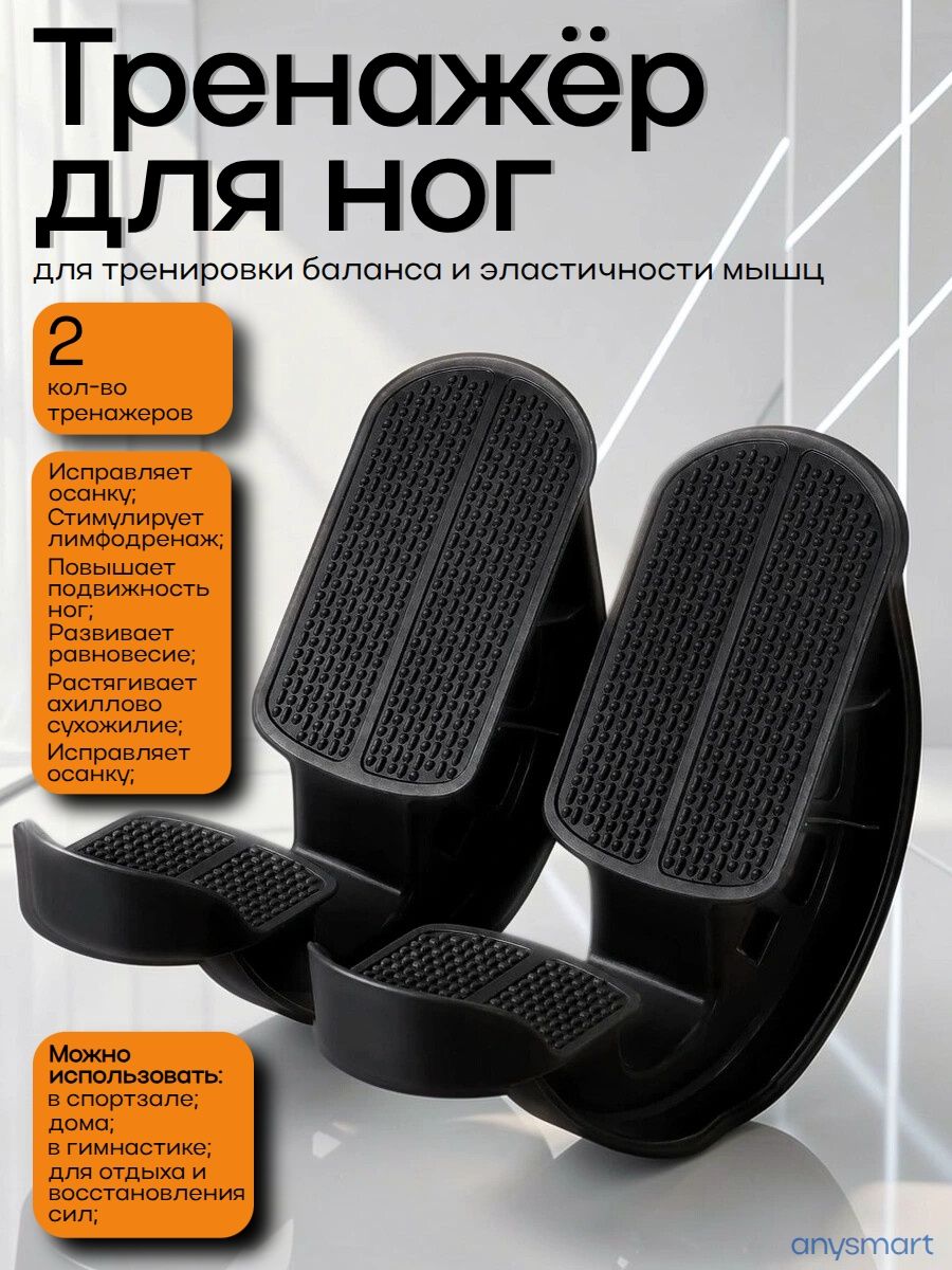 Тренажер для ног баланса растяжки стоп, ахиллова сухожилия ANYSMART, 2 шт