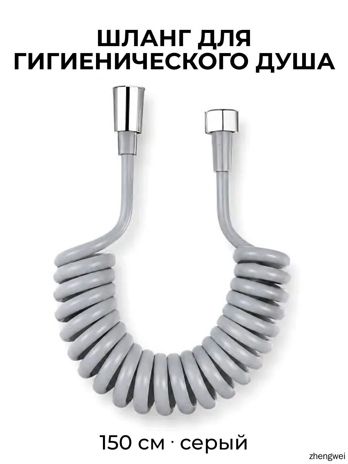Шланг для биде / гигиенического душа раздвижной спиральный до 150 см