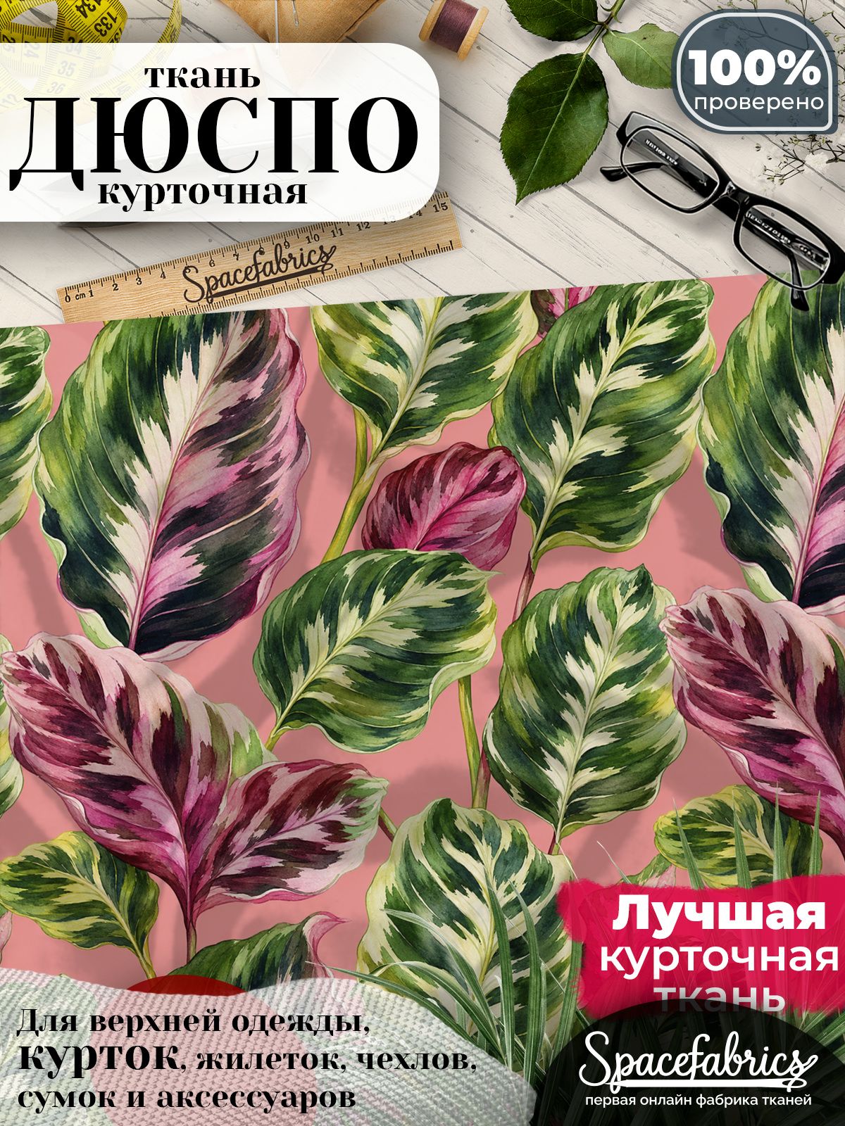 Ткань плащевая Дюспо 240T Milky WR PU, курточная ткань для шитья, отрез 1х1,47 м, 85 г/кв. м, с принтом Листья калатеи