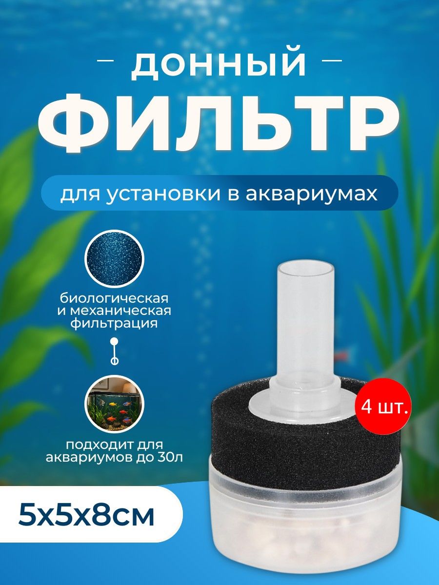 Фильтр 4 шт аэрлифтный Naribo донный mini (Губка+био-наполнитель) 5х5х8 см. Нарибо