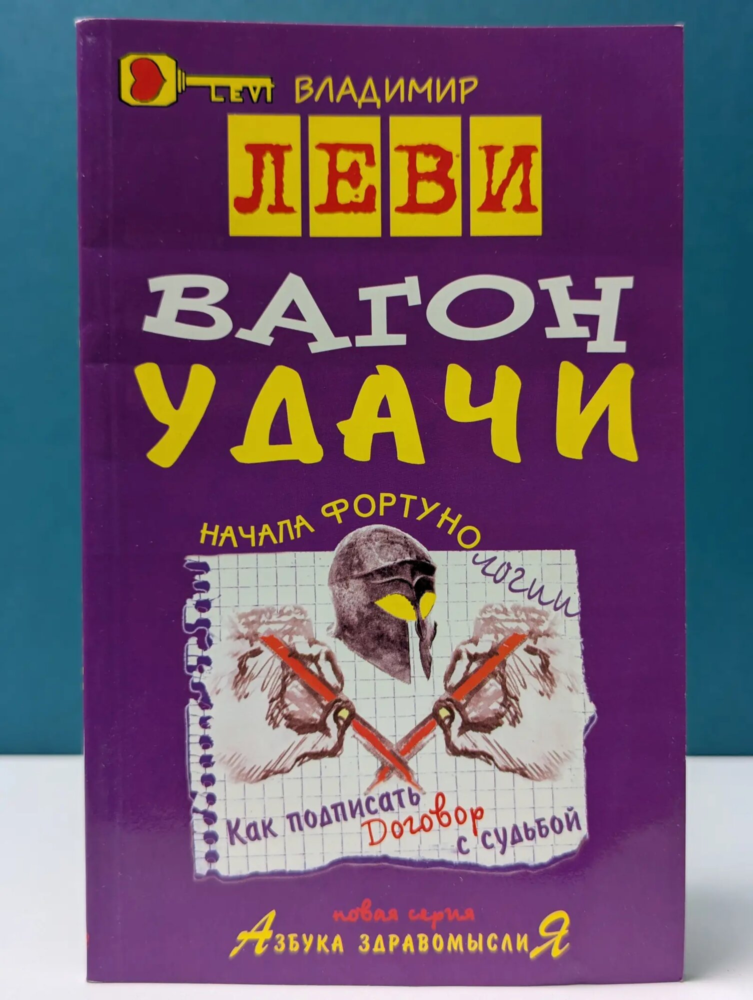 Азбука здравомыслия. Вагон удачи Леви Владимир Львович 2002