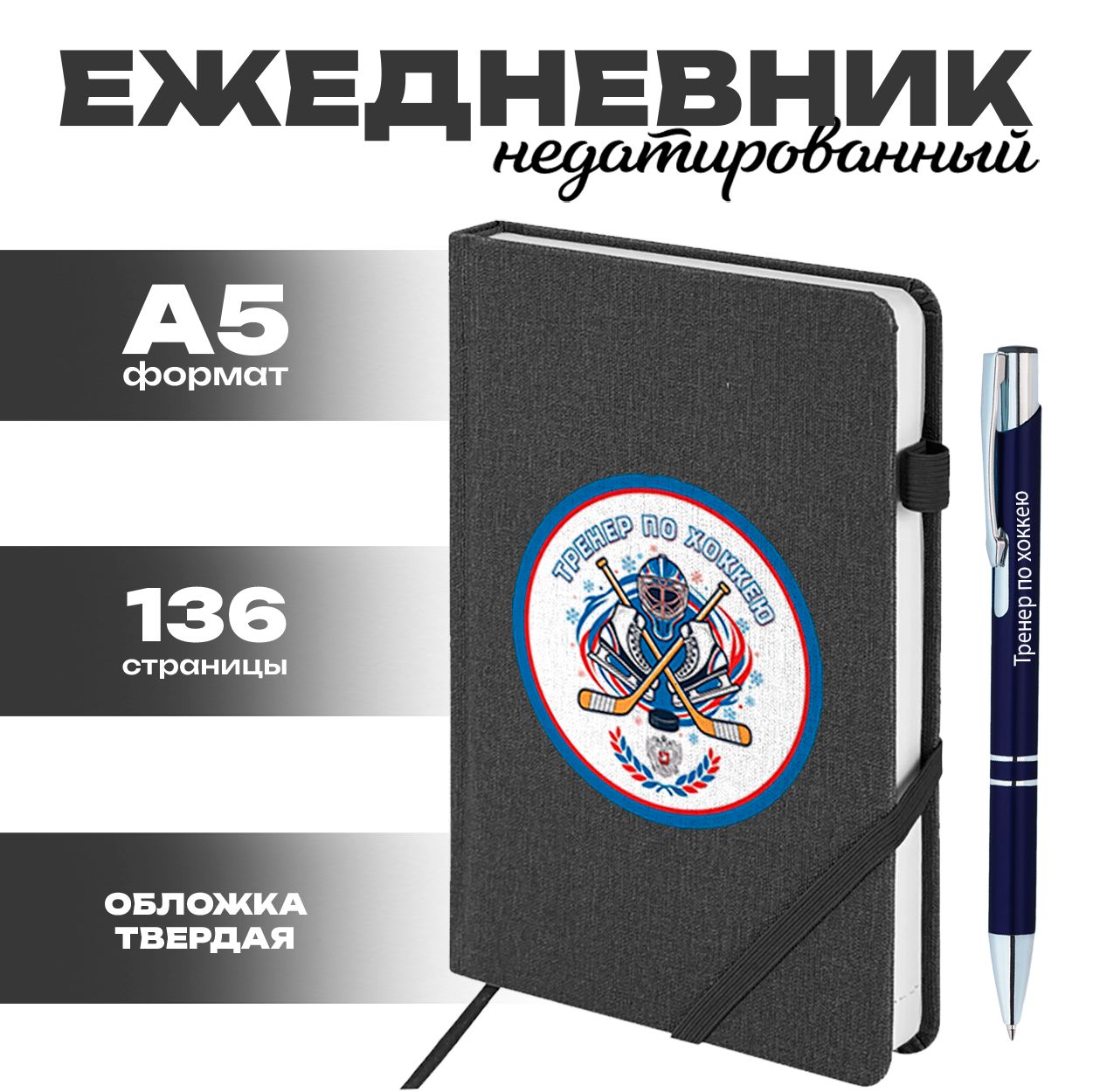 Ежедневник и ручка - Тренер по хоккею