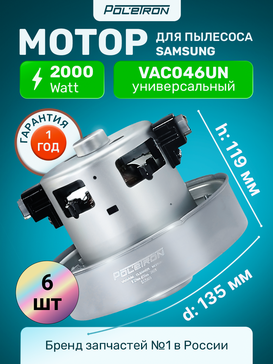6 шт Двигатель для пылесоса Samsung 2000 Вт