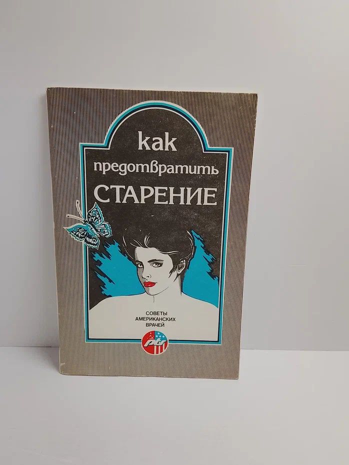 Как предотвратить старение
