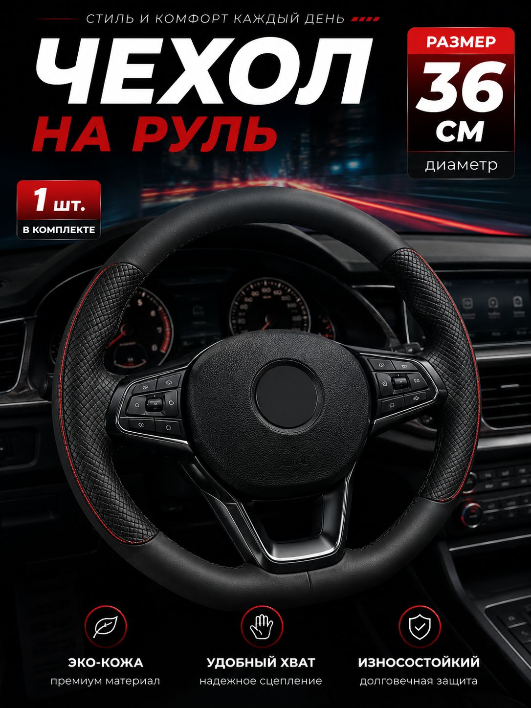 Оплетка на руль, диаметр 36 см, 1 шт, Артикул: 5260147358, Материал: Экокожа