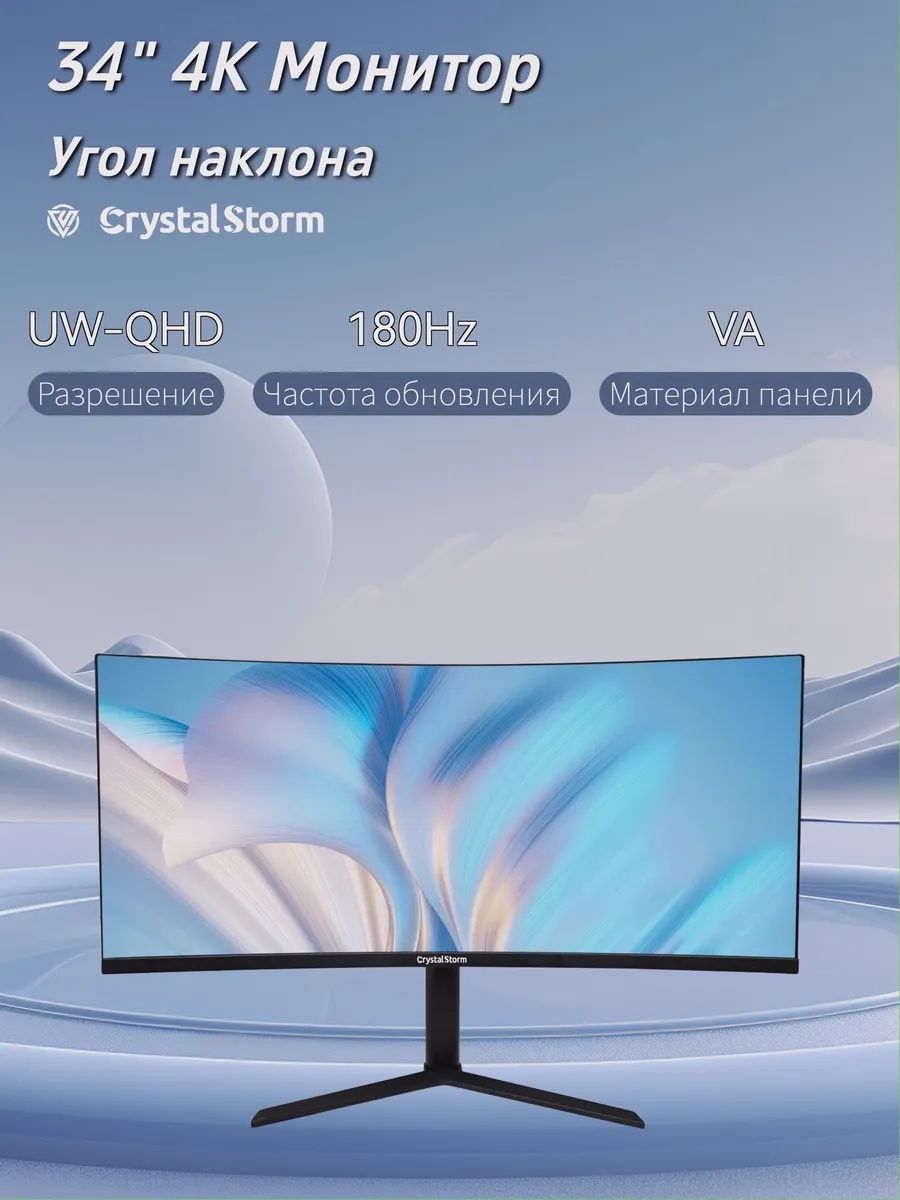 CrystalStorm 34.0" Монитор CrystalStorm 2K 180Hz IPS 0818a-14, VA, 3440x1440 Ultra WQHD, 180.0 Гц, Изогнутый экран, черный