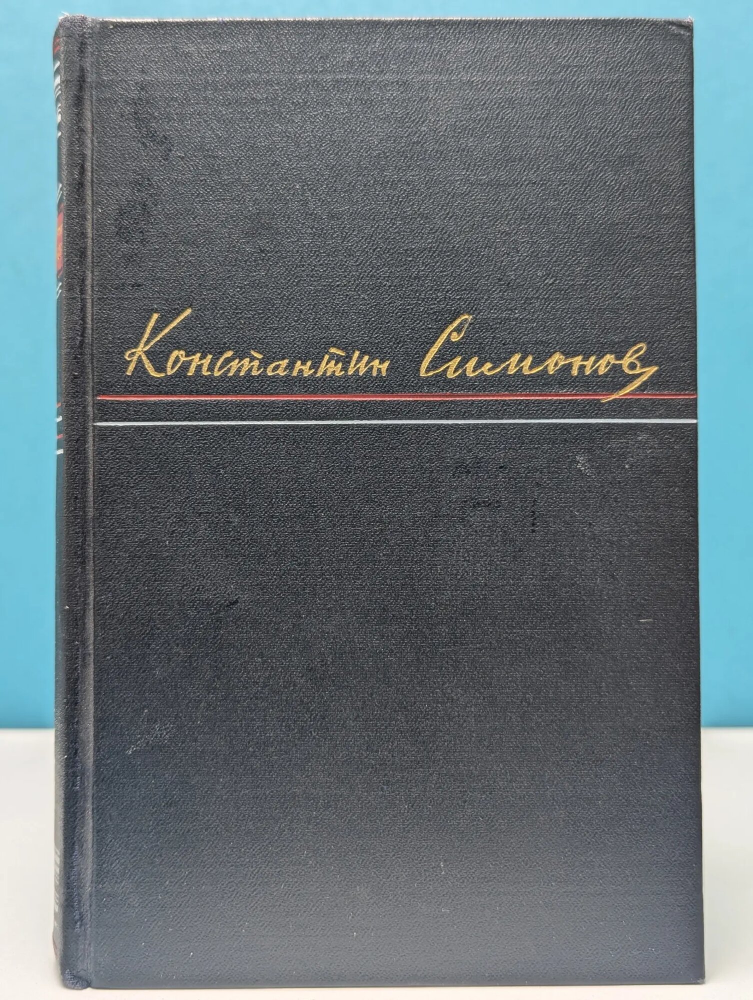 Константин Симонов. Сочинения. Том 3. Дни и ночи. Рассказы Симонов Константин Михайлович 1953