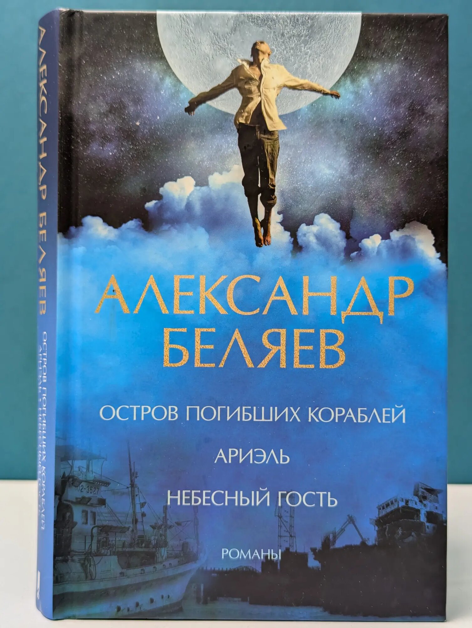 Остров погибших кораблей. Ариэль. Небесный гость Беляев Александр Романович 2019