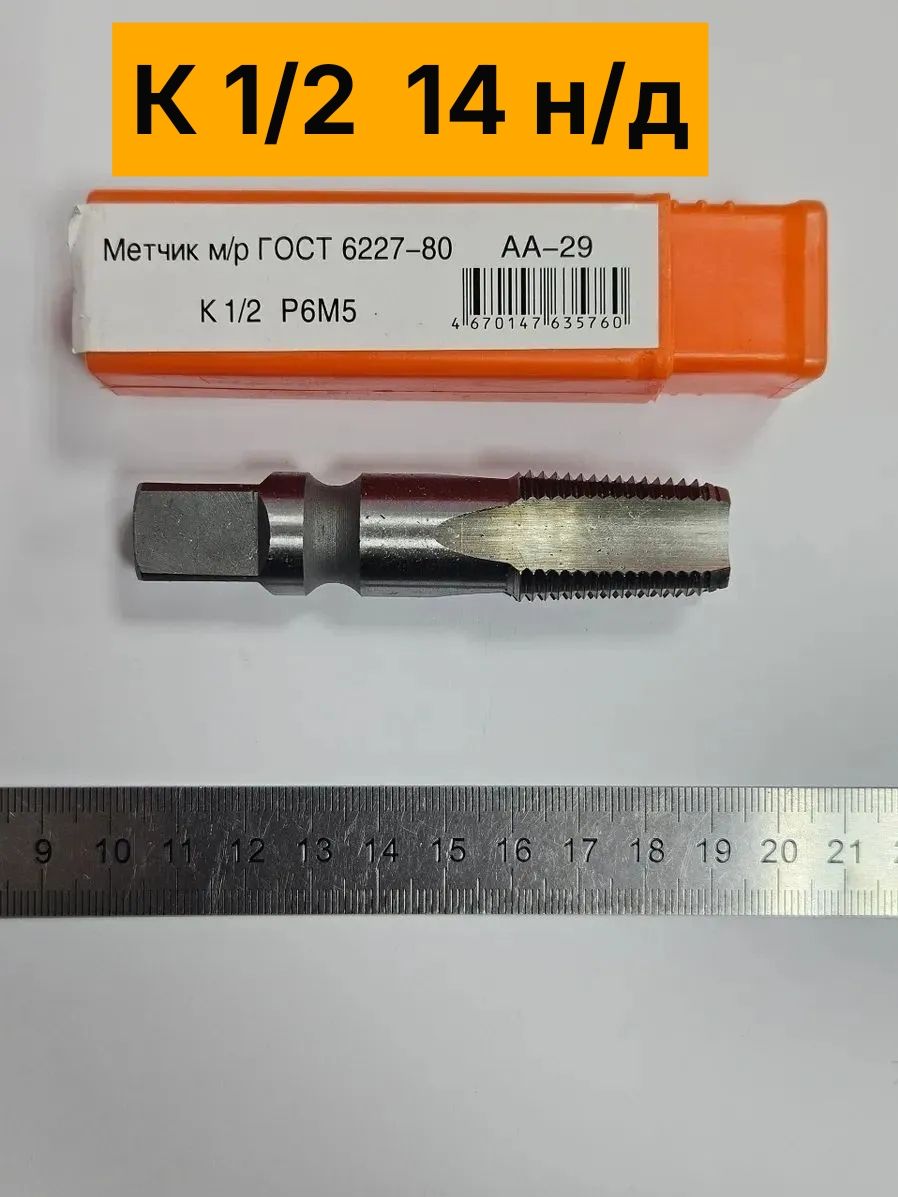 Метчик К 1/2 (NPT) дюймовый конический машинно-ручной Р6М5