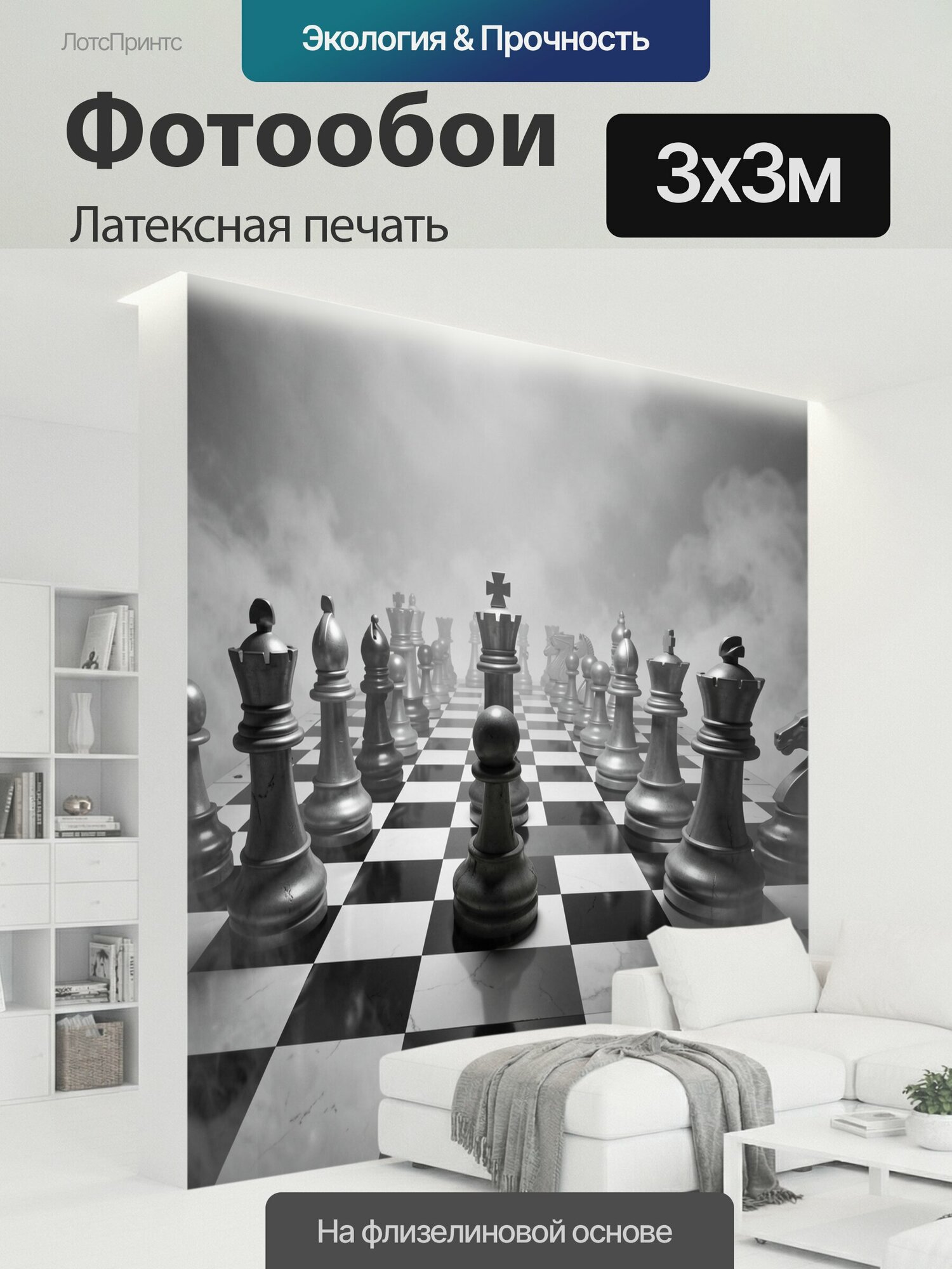Фотообои моющиеся ударопрочные "Шахматная партия в тумане. Монохромные король, пешка, ферзи и ладьи выстроены на клетчатом поле среди густого." 300x300 см. латексная печать