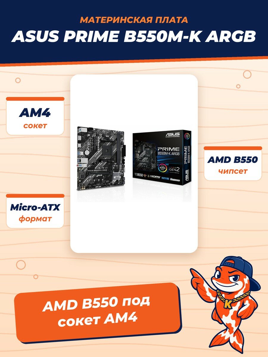 Материнская плата ASUS PRIME B550M-K ARGB, AM4, AMD B550, Micro-ATX, RTL (90MB1GC0-M0EAY0)