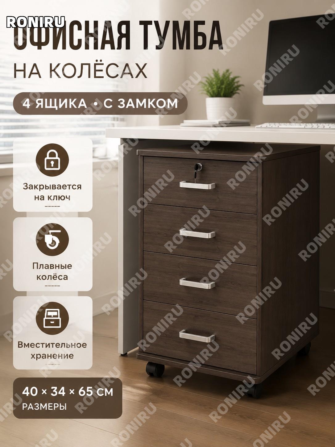 Офисный шкаф с замком 40×34×65 см, 4 ящика, на колесах, черный орех, тумба для хранения мобильная офисная у стола