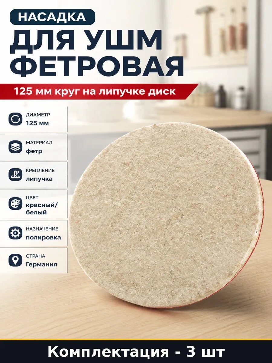 Набор 3 шт Фетровая насадка на липучке 125 мм для полировки