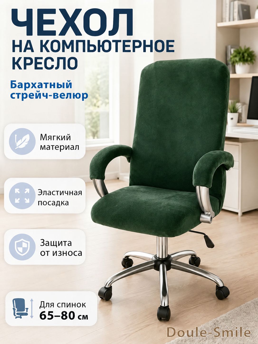 Чехол на мебель для компьютерного кресла 80x60 см на резинке зеленый