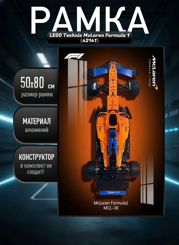 Рамка держатель дляo Technic McLaren Formula 1 42141,50х80 см