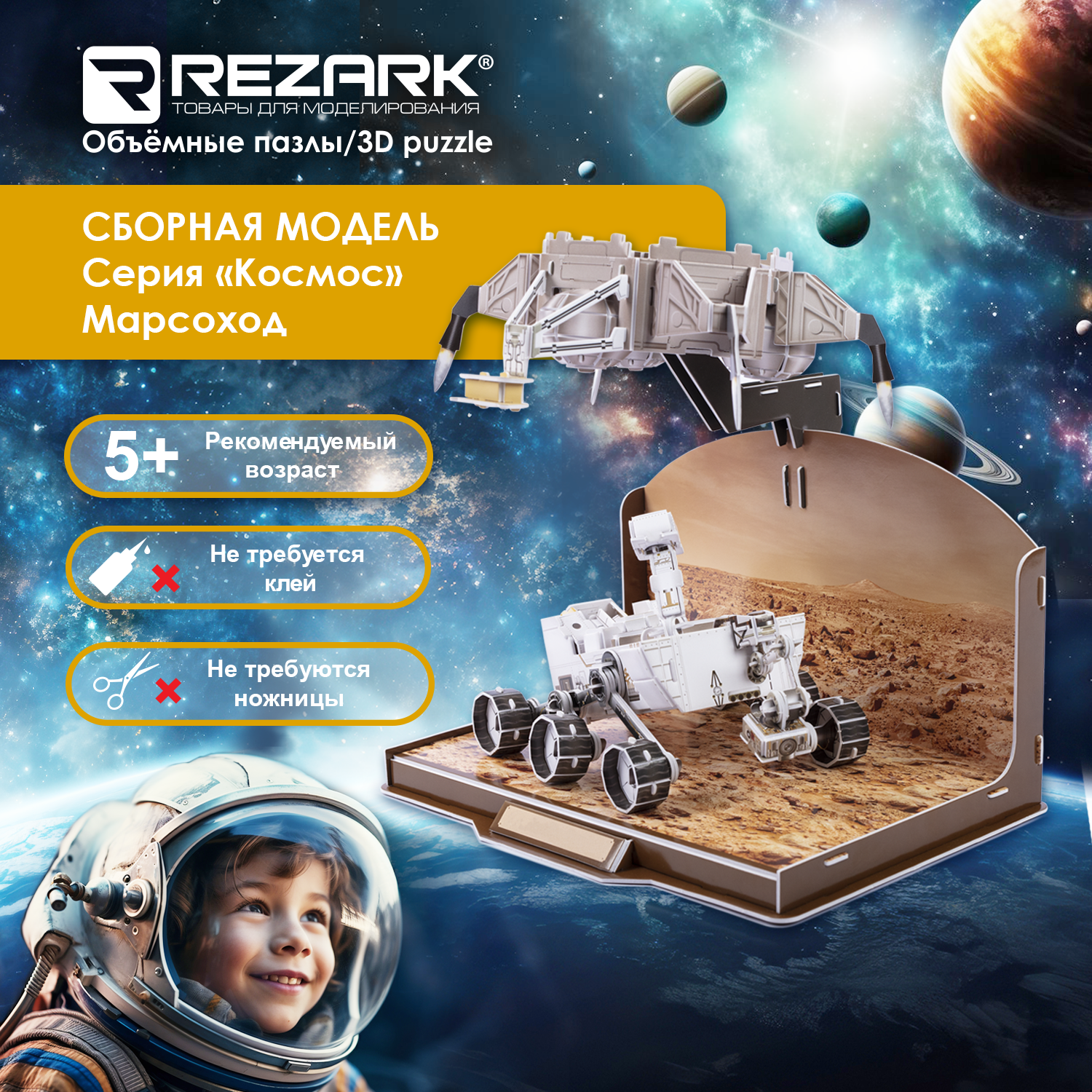 Сборная модель (пенополистирол) 166 элементов "REZARK" SPH-02 Серия "Космос" Марсоход