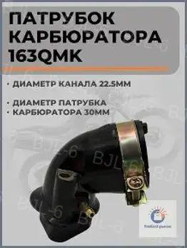 Патрубок карбюратора (впускной коллектор) для двигателя 163QMK 200 см GY6, для квадроцикла, скутера, с балансиром