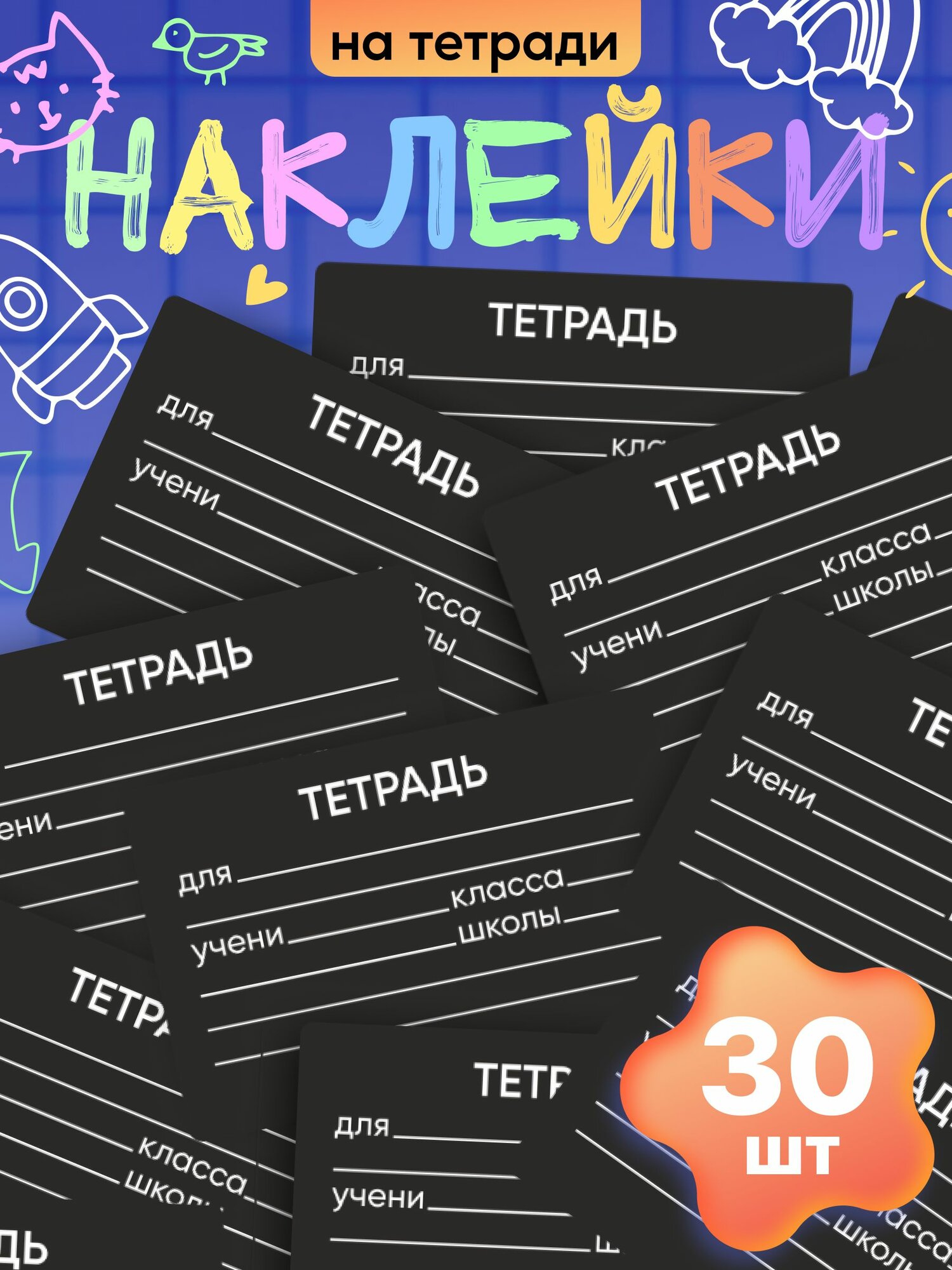 Наклейки на тетрадь школьные черные