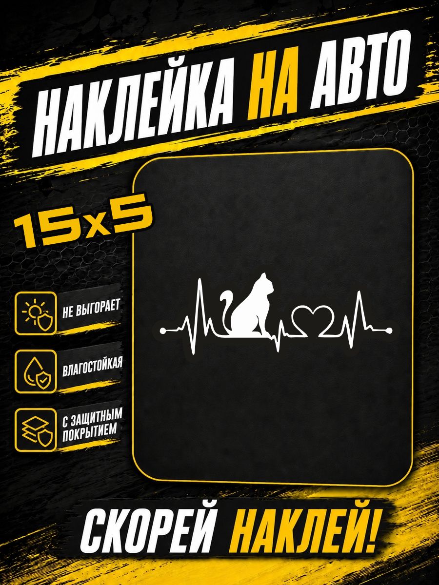 Наклейки на авто Пульс кот