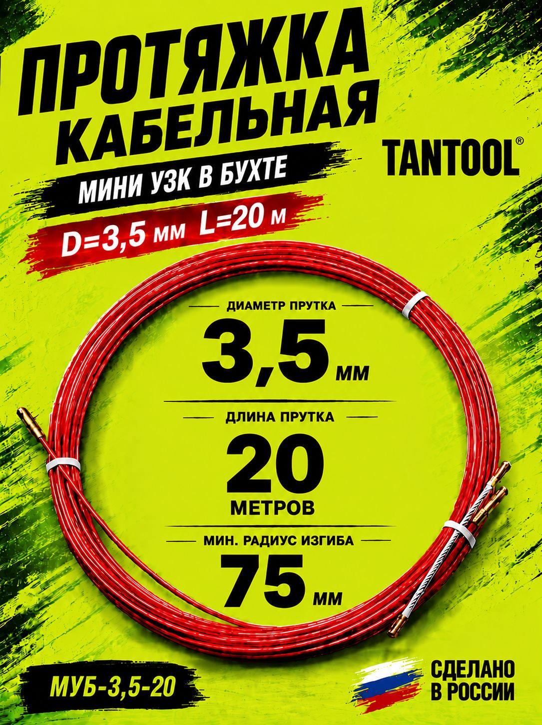 Протяжка для кабеля, 3,5 мм, 20 м, в бухте, МУБ-3,5-20, TANTOOL