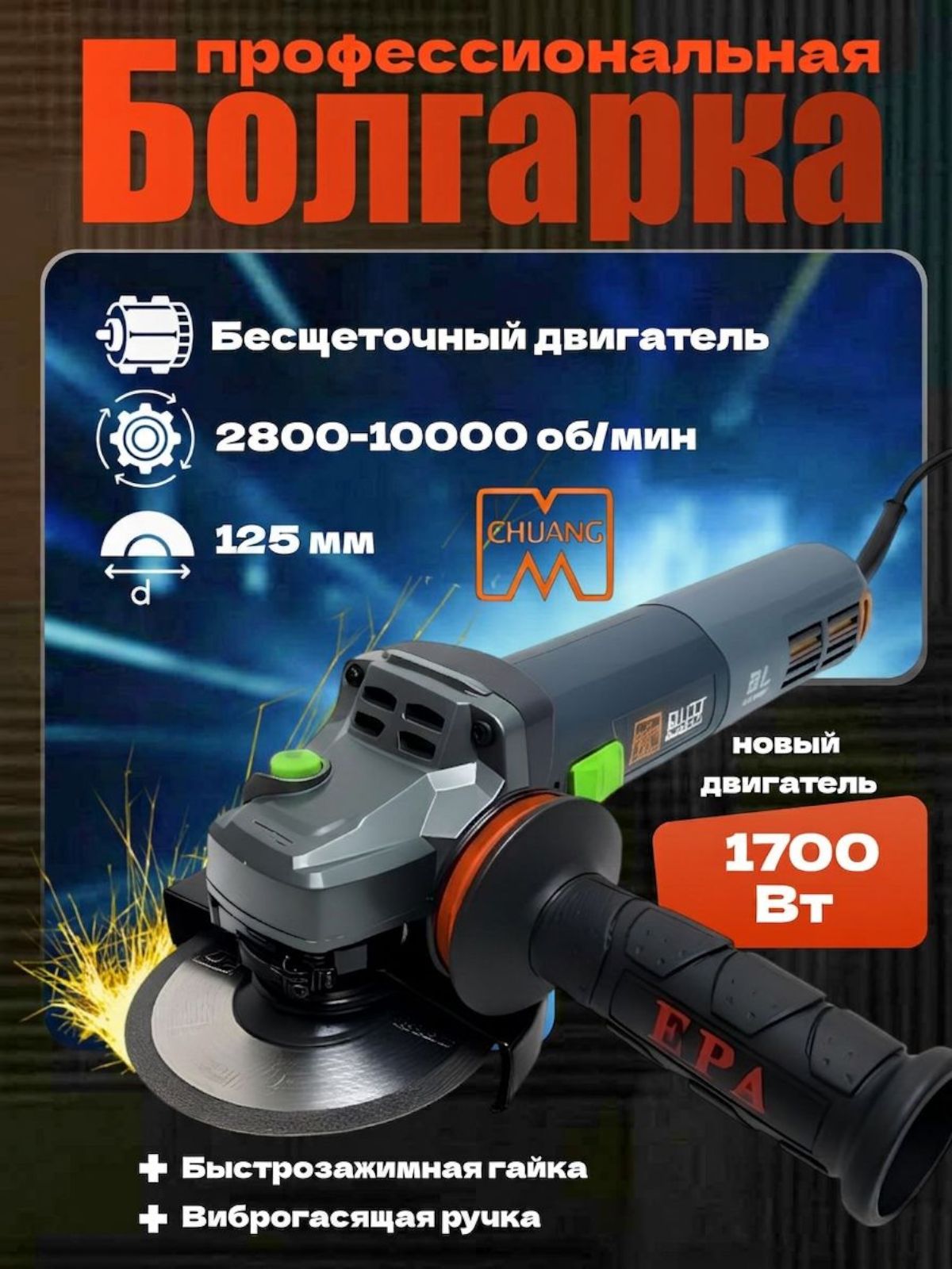 УШМ Болгарка 125 мм 1700 вт с регулировкой оборотов бесщеточная CHUANG CM8413 -TII PRO