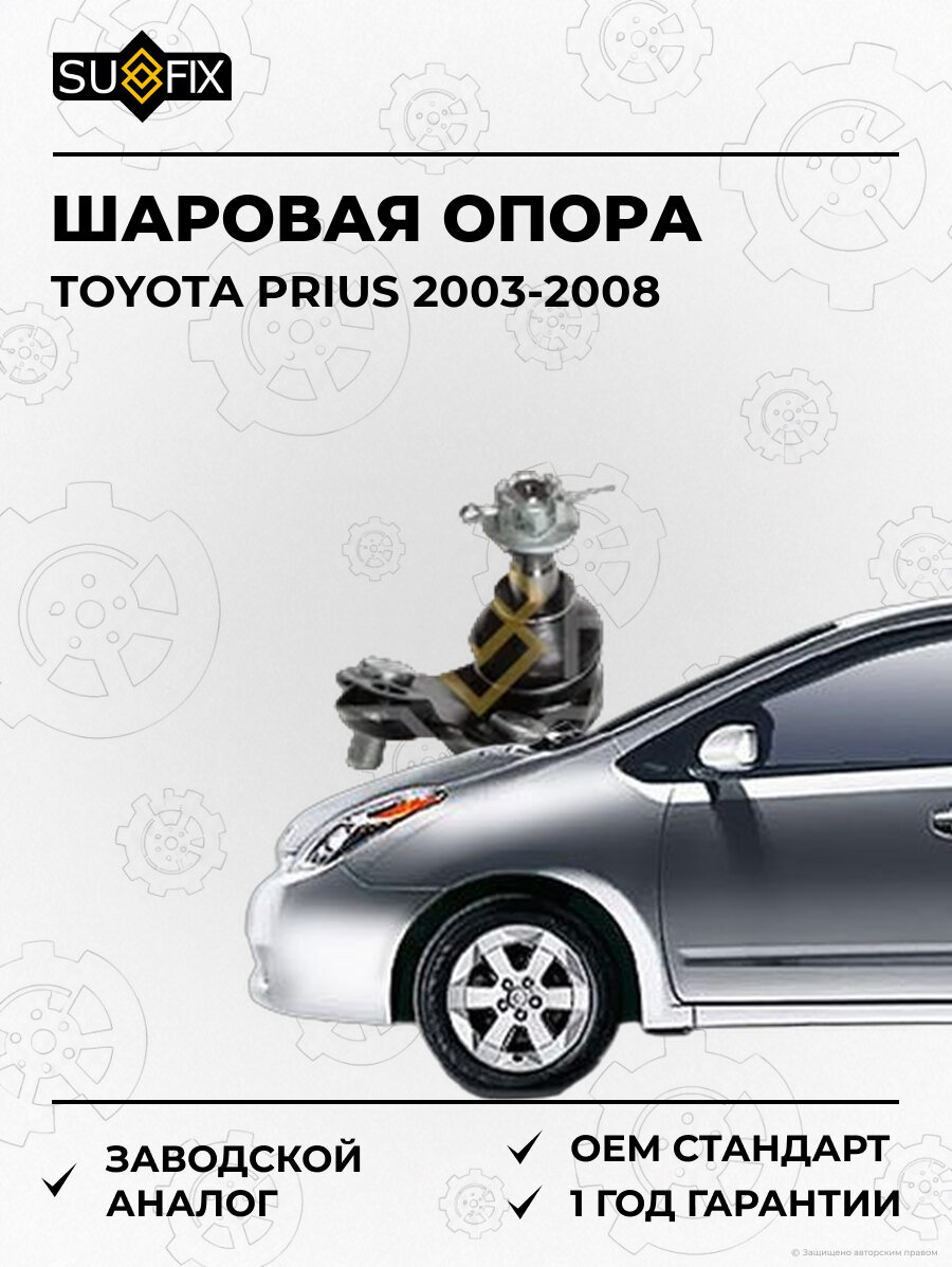 Шаровая опора SUFIX SG1264 Тойота Приус TOYOTA PRIUS 2003-2008