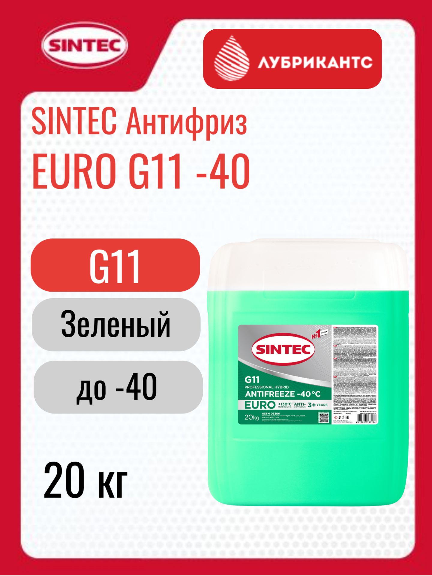 Антифриз SINTEC G11 -40, зелёный, 20кг.