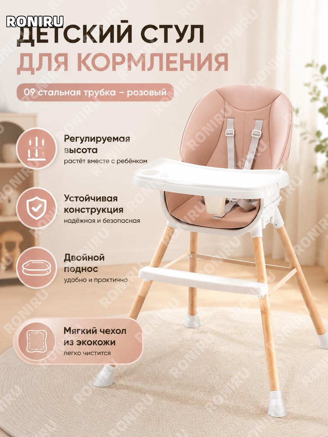 Детский стульчик для кормления 09 стальная трубка, регулируемый, пудрово-розовый, двойной столик, розовый чехол