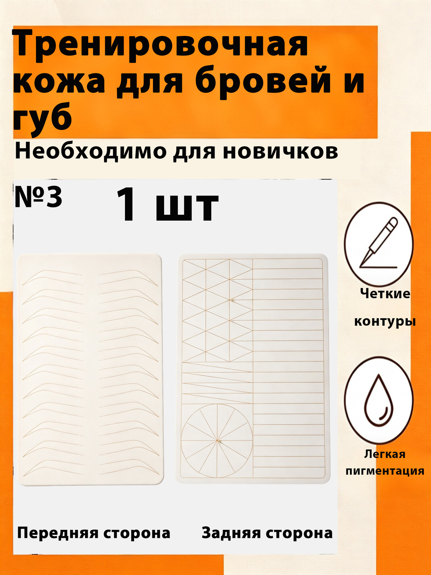 Тренировочная кожа для перманентного макияжа, силиконовая кожа для татуажа бровей и губ с напечатанными контурами, для