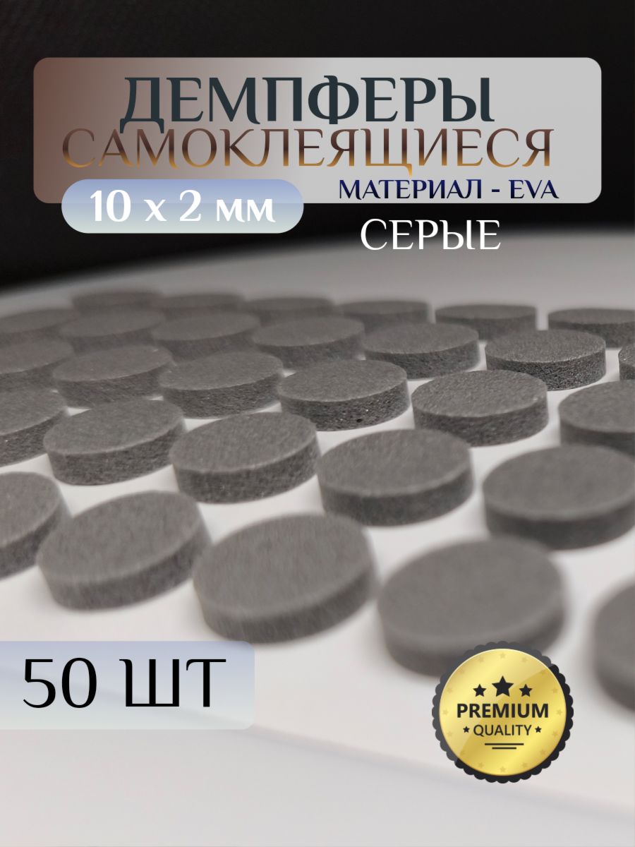 Самоклеящийся демпфер для мебели 10х2 мм, накладки серые антиударные, материал: EVA - 50 шт
