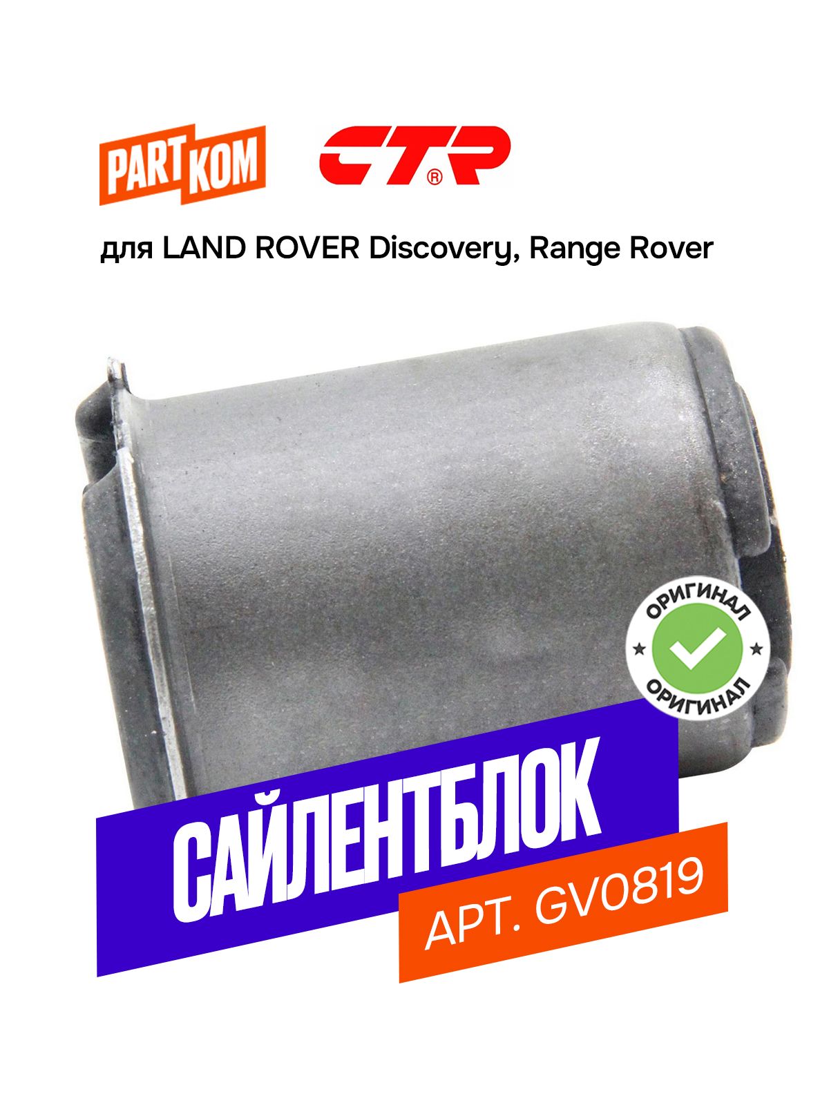 Сайлентблок переднего рычага верхний CTR GV0819 для а/м LAND ROVER Discovery, Range Rover Sport