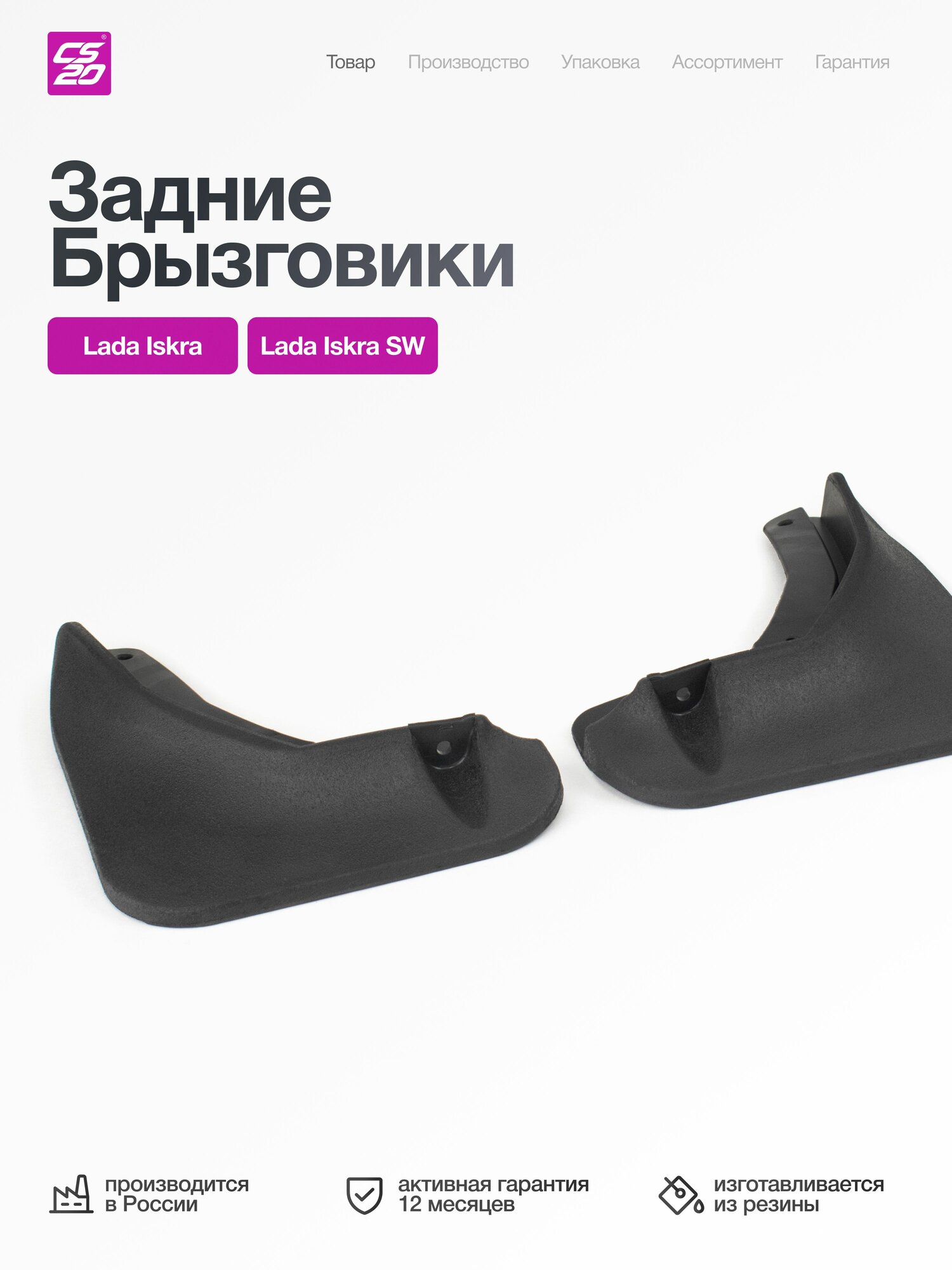 Брызговики для а/м LADA Iskra, Iskra SW задние к-т.2шт