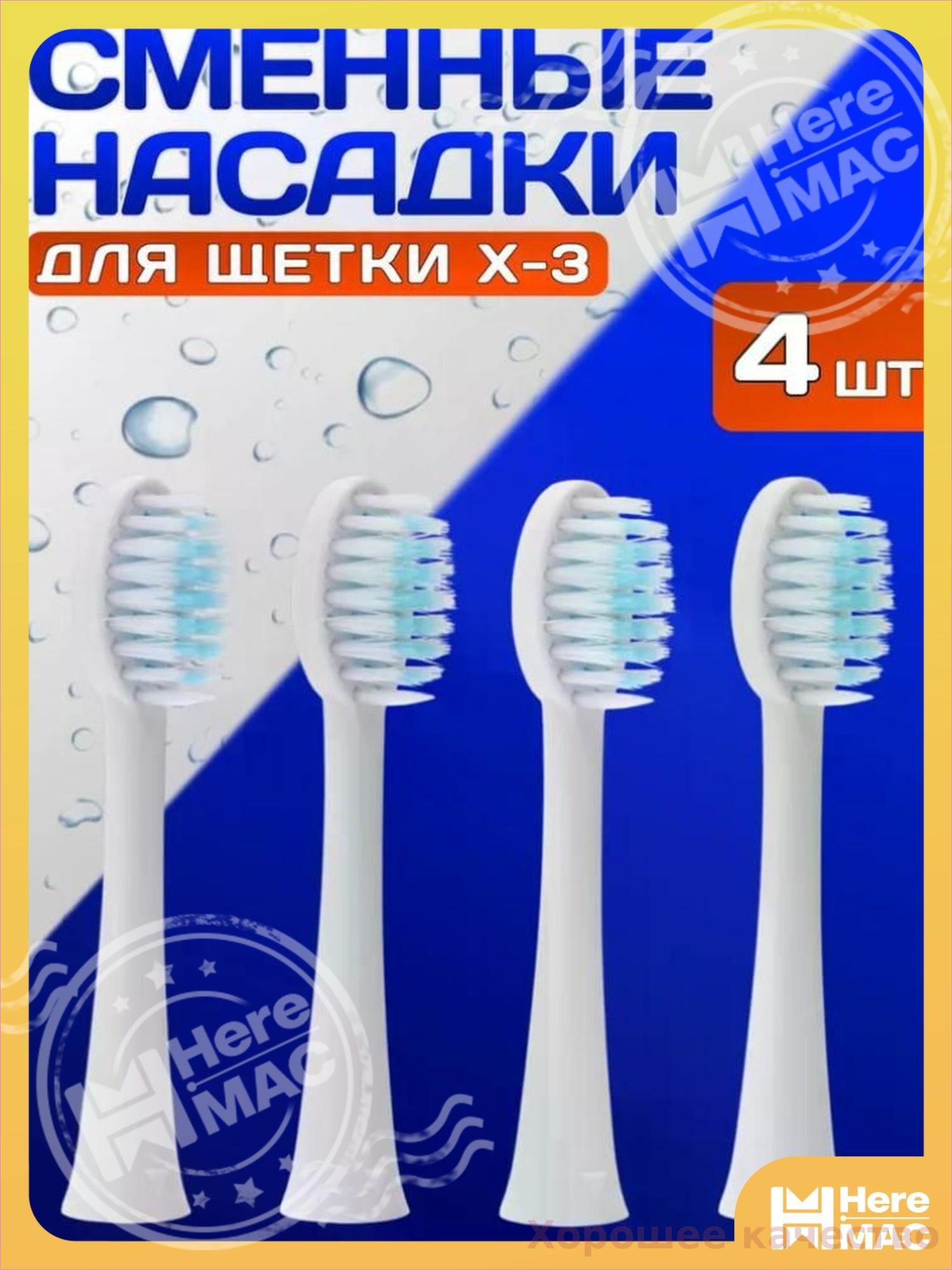 Насадки сменные ( 4 штуки ) для электрической звуковой зубной щетки Sonic Toothbrush X-3, белый HEREMAC