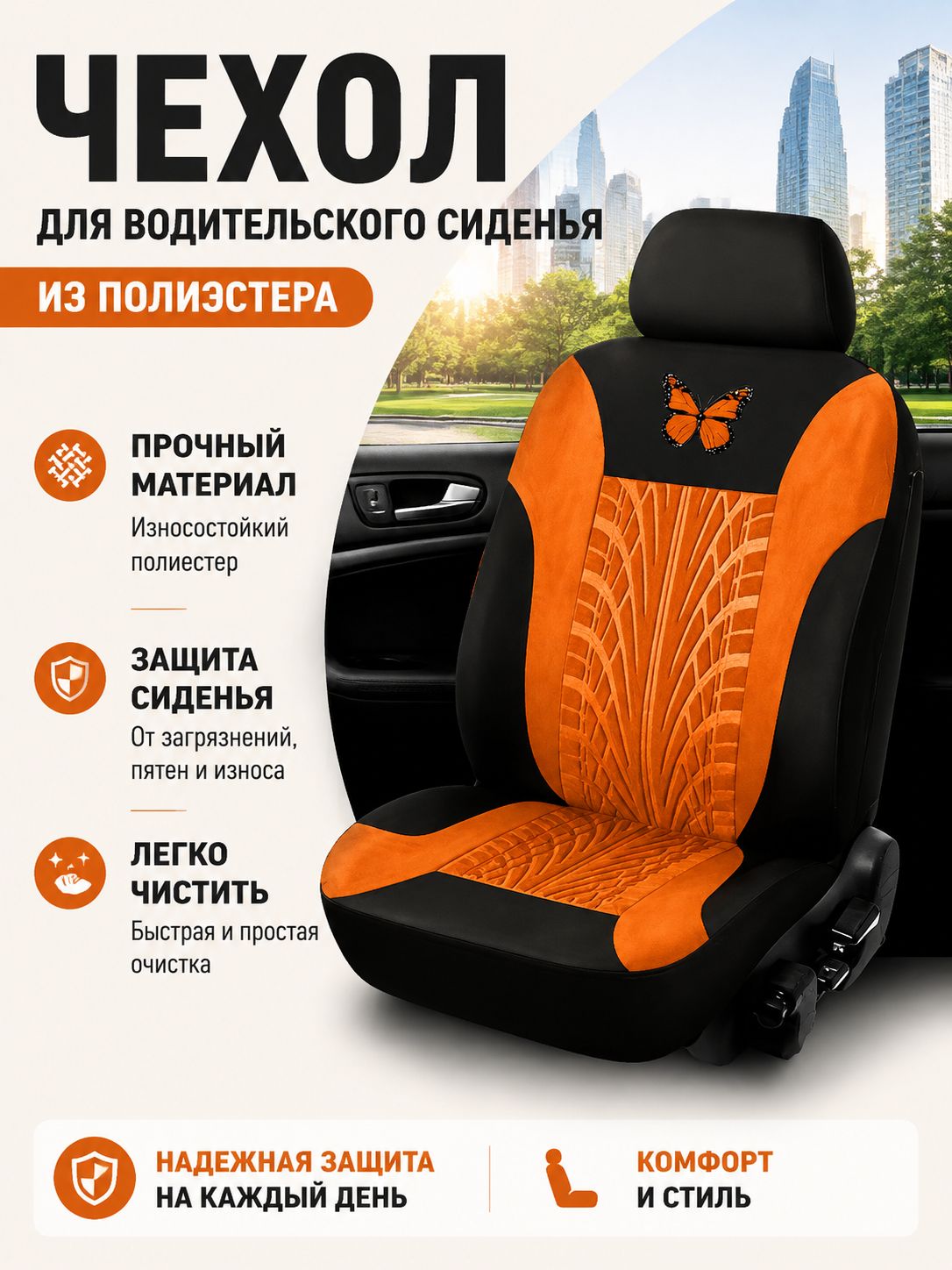 Автомобильный чехол на Сиденье водительское, Полиэстер, Артикул: 5501173886