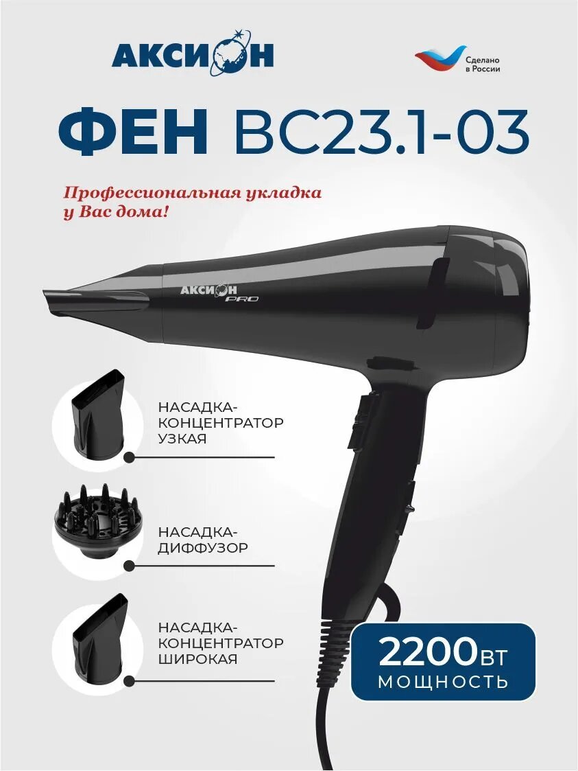 Фен для волос Аксион 23.1-03 Pro 2200 Вт