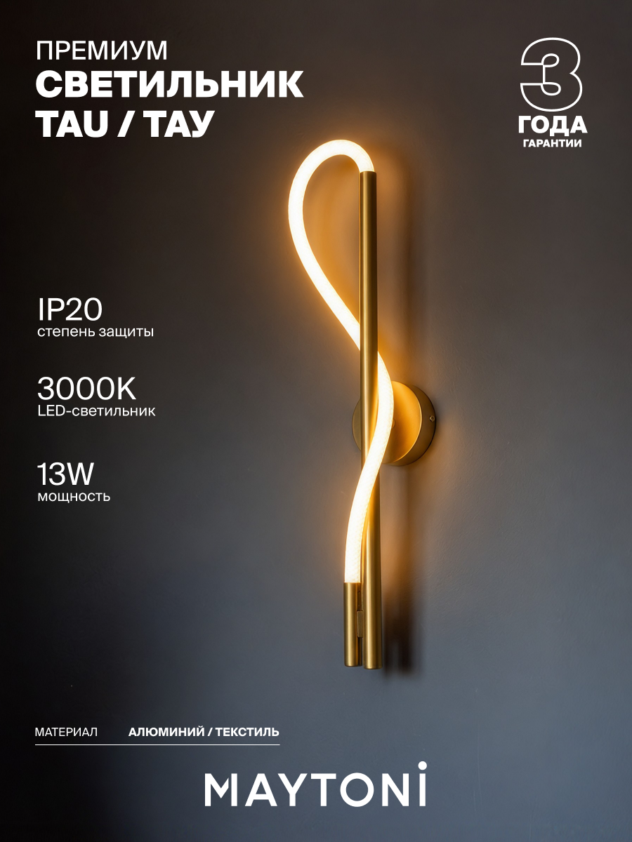 Настенный светильник бра Maytoni Tau MOD166WL-L12G3K светодиодный